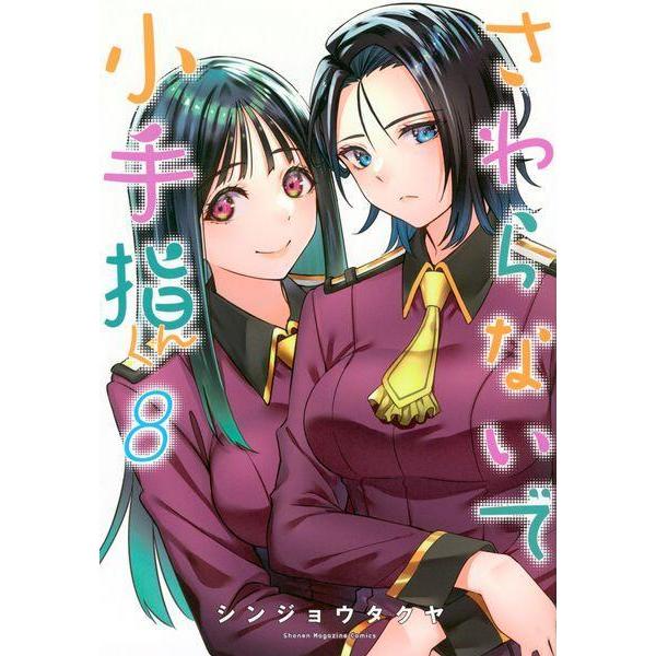 【発売日：2024年03月08日】シンジョウタクヤ/著/さわらないで小手指くん 8 (週刊少年マガジンKCDX)、メディア：BOOK、発売日：2024/03、重量：190g、商品コード：NEOBK-3137902、JANコード/ISBNコー...