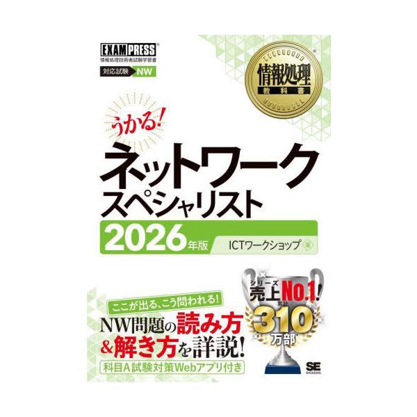 【発売日：2025年09月20日】ICTワークショップ/著/ネットワークスペシャリスト 対応試験NW 2026年版 (情報処理教科書)、メディア：BOOK、発売日：2025/09、重量：600g、商品コード：NEOBK-3137927、JA...