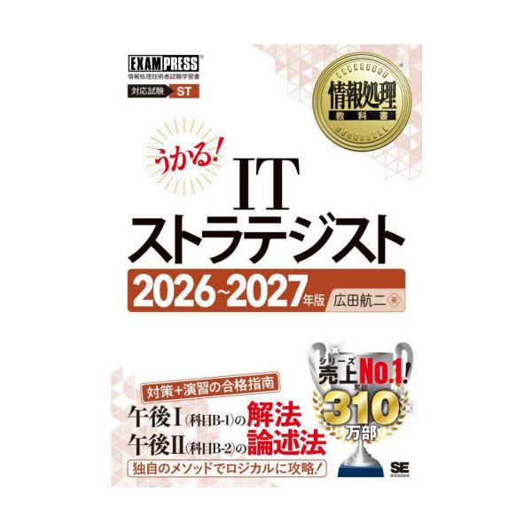 【発売日：2025年09月20日】広田航二/著/ITストラテジスト 対応試験ST 2026〜2027年版 (情報処理教科書)、メディア：BOOK、発売日：2025/09、重量：600g、商品コード：NEOBK-3137929、JANコード/...