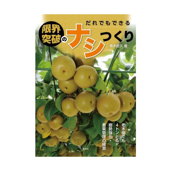 【発売日：2025年09月21日】青木武久/著/だれでもできる限界突破のナシつくり 老木園でも4トンとる樹勢強化・着果管理の極意、メディア：BOOK、発売日：2025/09、重量：282g、商品コード：NEOBK-3137952、JANコー...