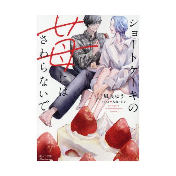 【発売日：2025年09月24日】凪良ゆう/著/ショートケーキの苺にはさわらないで (キャラ文庫)、メディア：BOOK、発売日：2025/09、重量：250g、商品コード：NEOBK-3137963、JANコード/ISBNコード：97841...