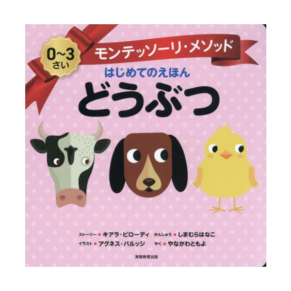 【発売日：2025年09月24日】キアラ・ピローディ/ストーリー アグネス・バルッジ/イラスト 島村華子/監修 ヤナガワ智予/訳/どうぶつ / 原タイトル:My First Book of Animals (モンテッソーリ・メソッドはじめて...