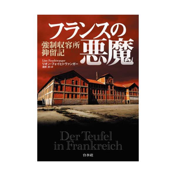 【発売日：2025年09月23日】リオン・フォイヒトヴァンガー/著 浅野洋/訳/フランスの悪魔 強制収容所抑留記 / 原タイトル:DER TEUFEL IN FRANKREICH、メディア：BOOK、発売日：2025/09、重量：450g、...