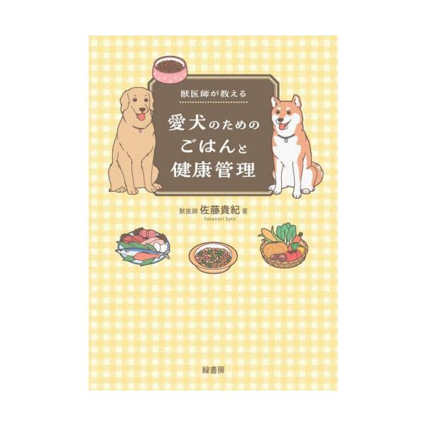 【発売日：2025年09月21日】佐藤貴紀/著/獣医師が教える愛犬のためのごはんと健康管理、メディア：BOOK、発売日：2025/09、重量：340g、商品コード：NEOBK-3137982、JANコード/ISBNコード：978486811...