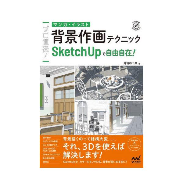 【発売日：2025年09月21日】丹羽四つ葉/著/プロ直伝!マンガ・イラスト背景作画テクニック SketchUpで自由自在! (Compass Creative Works)、メディア：BOOK、発売日：2025/09、重量：600g、商品...