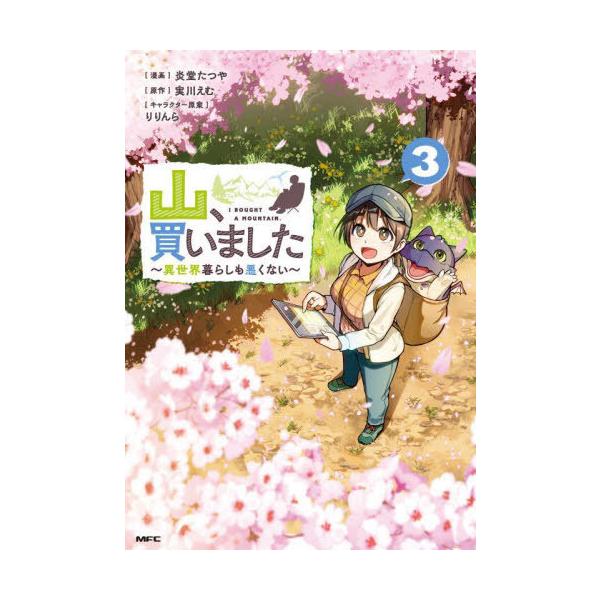 【発売日：2025年09月22日】炎堂たつや/漫画 実川えむ/原作 りりんら/キャラクター原案/山、買いました 異世界暮らしも悪くない 3 (MFC)、メディア：BOOK、発売日：2025/09、重量：190g、商品コード：NEOBK-31...