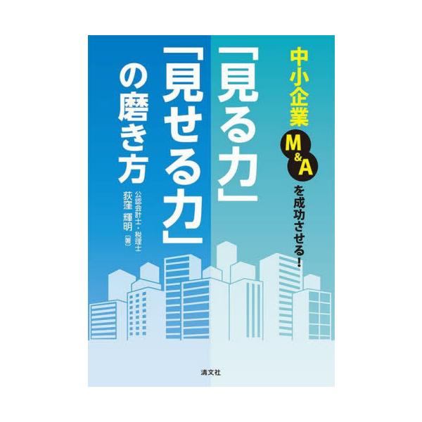 【発売日：2025年09月24日】荻窪輝明/著/中小企業M&amp;Aを成功させる!「見る力」「見せる力」の磨き方、メディア：BOOK、発売日：2025/09、重量：500g、商品コード：NEOBK-3138013、JANコード/ISBNコ...