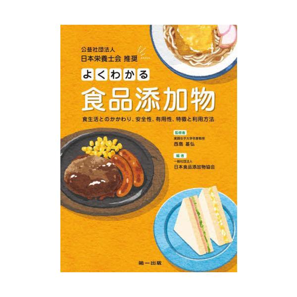 【発売日：2025年09月27日】西島基弘/監修 日本食品添加物協会/編/よくわかる食品添加物 食生活とのかかわり、安全性、有用性、特徴と利用方法、メディア：BOOK、発売日：2025/09、重量：500g、商品コード：NEOBK-3138...