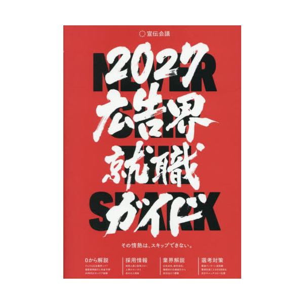 【発売日：2025年09月23日】宣伝会議/広告界就職ガイド 2027、メディア：BOOK、発売日：2025/09、重量：600g、商品コード：NEOBK-3138030、JANコード/ISBNコード：9784883356362