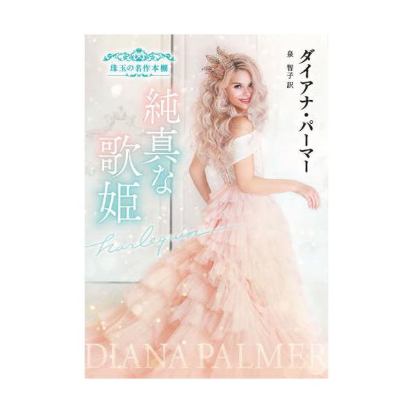 【発売日：2025年09月26日】ダイアナ・パーマー/著 泉智子/訳/純真な歌姫 / 原タイトル:HEATHER’S SONG (ハーレクイン文庫 HQB-1298 珠玉の名作本棚)、メディア：BOOK、発売日：2025/09、重量：250...