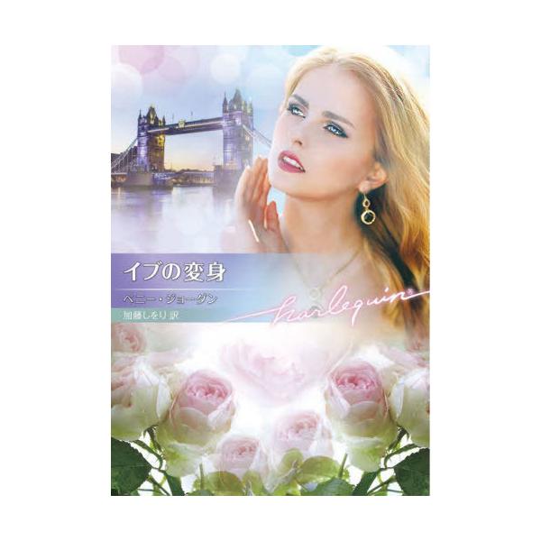 【発売日：2025年09月26日】ペニー・ジョーダン/著 加藤しをり/訳/イブの変身 / 原タイトル:ESCAPE FROM DESIRE (ハーレクイン文庫)、メディア：BOOK、発売日：2025/09、重量：250g、商品コード：NEO...