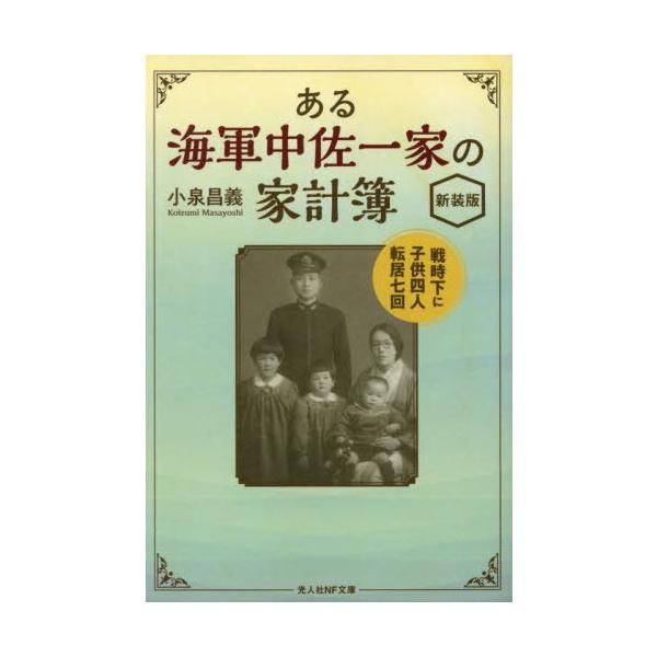 【発売日：2025年09月24日】小泉昌義/著/ある海軍中佐一家の家計簿 戦時下に子供四人転居七回 (光人社NF文庫)、メディア：BOOK、発売日：2025/09、重量：250g、商品コード：NEOBK-3138070、JANコード/ISB...