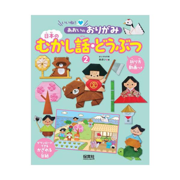 【発売日：2025年09月26日】あおい/著/いいね!あおいのおりがみ 2、メディア：BOOK、発売日：2025/09、重量：340g、商品コード：NEOBK-3138080、JANコード/ISBNコード：9784586087228