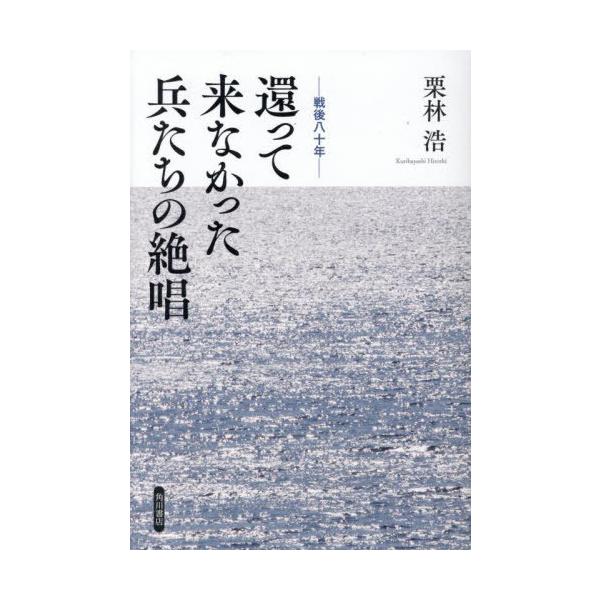 【発売日：2025年09月24日】栗林浩/著/還って来なかった兵たちの絶唱 戦後八十年、メディア：BOOK、発売日：2025/09、重量：340g、商品コード：NEOBK-3138084、JANコード/ISBNコード：9784048846660