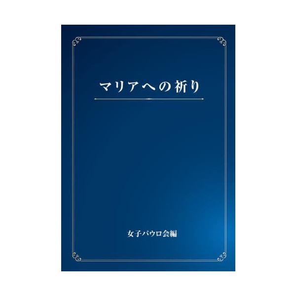 【発売日：2025年09月24日】女子パウロ会/編/マリアへの祈り / 原タイトル:Mary Mother of God Prayer Book、メディア：BOOK、発売日：2025/09、重量：470g、商品コード：NEOBK-31380...