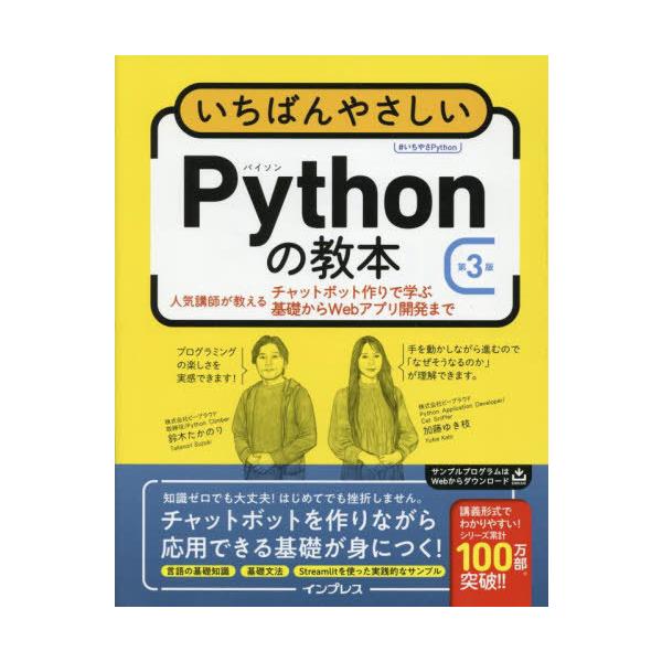 【発売日：2025年09月23日】鈴木たかのり/著 加藤ゆき枝/著 ビープラウド/著/いちばんやさしいPythonの教本 人気講師が教えるチャットボット作りで学ぶ基礎からWebアプリ開発まで、メディア：BOOK、発売日：2025/09、重量...