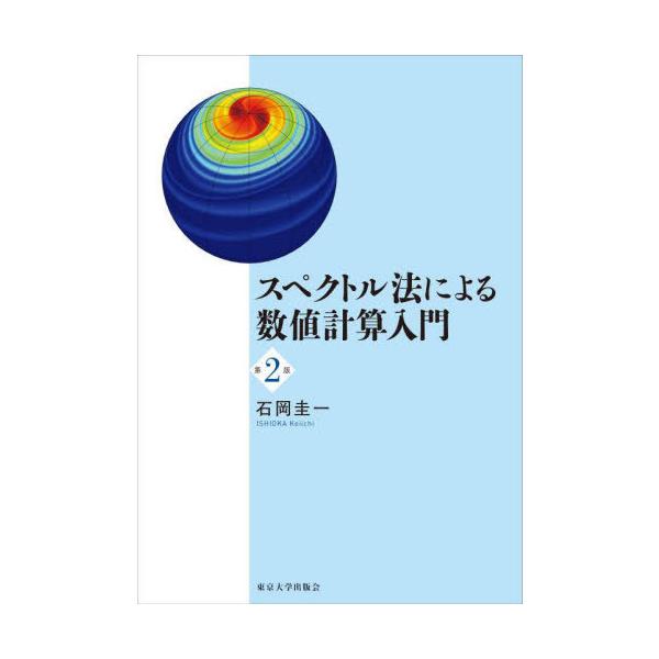 【発売日：2025年09月23日】石岡圭一/著/スペクトル法による数値計算入門、メディア：BOOK、発売日：2025/09、重量：386g、商品コード：NEOBK-3138104、JANコード/ISBNコード：9784130606080