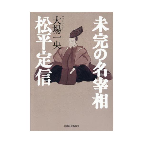 【発売日：2025年09月24日】大場一央/著/未完の名宰相松平定信、メディア：BOOK、発売日：2025/09、重量：450g、商品コード：NEOBK-3138108、JANコード/ISBNコード：9784492062289