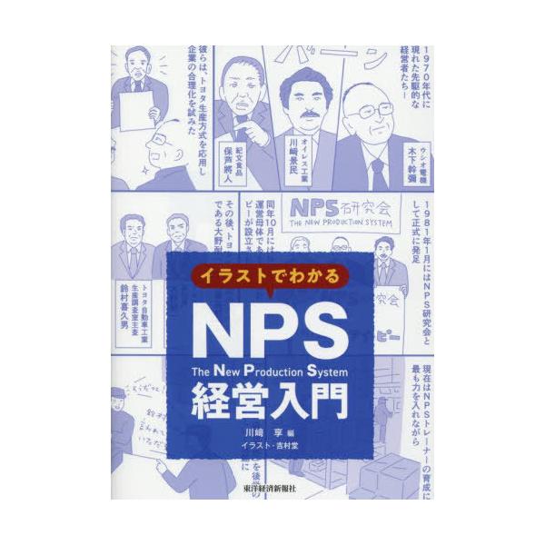 【発売日：2025年09月26日】川崎享/編 吉村堂/イラスト/イラストでわかるNPS経営入門、メディア：BOOK、発売日：2025/09、重量：500g、商品コード：NEOBK-3138109、JANコード/ISBNコード：9784492...