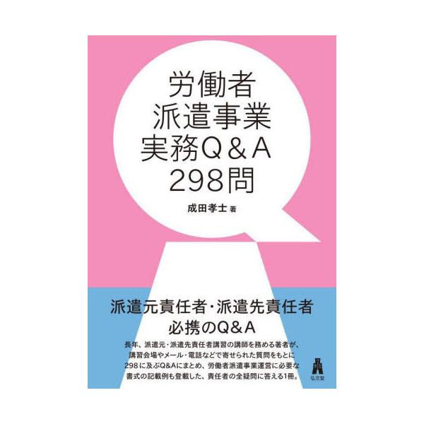 【発売日：2025年09月26日】成田孝士/著/労働者派遣事業実務Q&amp;A298問、メディア：BOOK、発売日：2025/09、重量：500g、商品コード：NEOBK-3138118、JANコード/ISBNコード：9784335360367