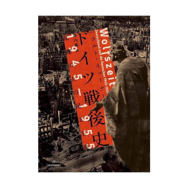 【発売日：2025年09月24日】ハラルト・イェーナー/著 森内薫/訳/ドイツ戦後史1945-1955 瓦礫の上の民主主義 / 原タイトル:Wolfszeit (亜紀書房翻訳ノンフィクション・シリーズ)、メディア：BOOK、発売日：2025...