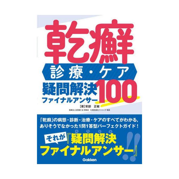 【発売日：2025年09月26日】安部正敏/著/乾癬診療・ケア疑問解決ファイナルアンサー100、メディア：BOOK、発売日：2025/09、重量：500g、商品コード：NEOBK-3138127、JANコード/ISBNコード：9784055...