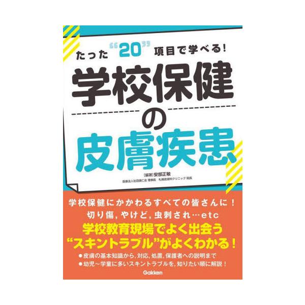 【発売日：2025年09月26日】安部正敏/編著/たった“20”項目で学べる!学校保健の皮膚疾患、メディア：BOOK、発売日：2025/09、重量：500g、商品コード：NEOBK-3138128、JANコード/ISBNコード：978405...