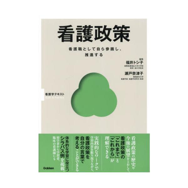 【発売日：2025年09月26日】福井トシ子/編集 瀬戸奈津子/編集/看護政策 看護職として自ら参画し、推進する (看護学テキストBasic &amp; Practice)、メディア：BOOK、発売日：2025/09、重量：500g、商品コ...