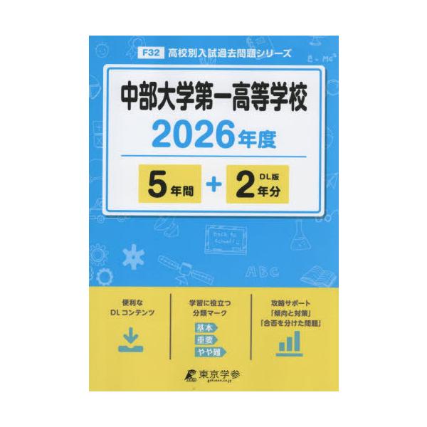 【発売日：2025年09月28日】東京学参/中部大学第一高等学校 過去問 5年間+2年分 2026年度版 (高校別入試過去問題シリーズ)、メディア：BOOK、発売日：2025/09、重量：340g、商品コード：NEOBK-3138137、J...