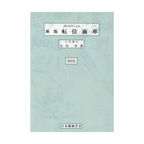 【発売日：2025年08月28日】中田孝/著/転位歯車 復刻版、メディア：BOOK、発売日：2025/08、重量：500g、商品コード：NEOBK-3138140、JANコード/ISBNコード：9784888983723