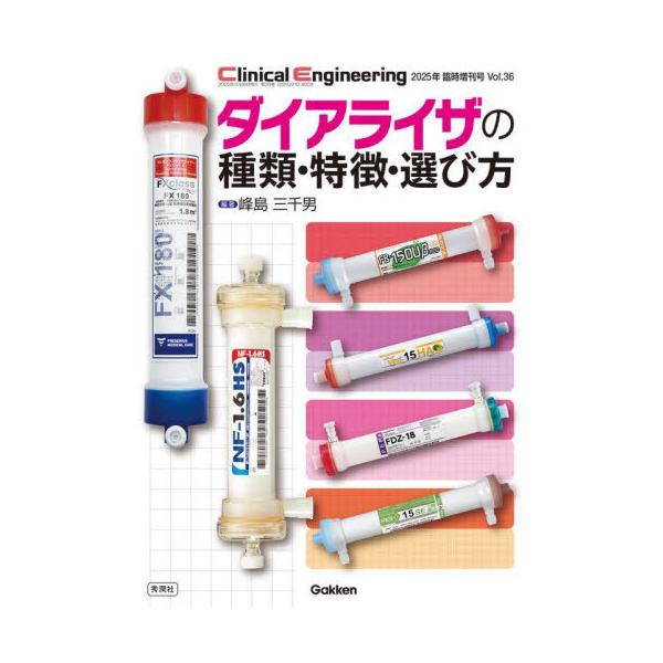 【発売日：2025年09月24日】峰島三千男/編著/ダイアライザの種類・特徴・選び方、メディア：BOOK、発売日：2025/09、重量：348g、商品コード：NEOBK-3138142、JANコード/ISBNコード：9784055201629