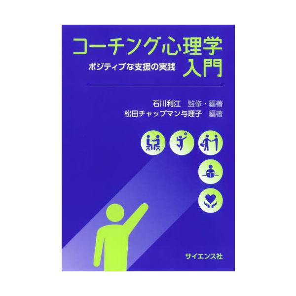 【発売日：2025年09月28日】石川利江/監修・編著 松田チャップマン与理子/編著/コーチング心理学入門、メディア：BOOK、発売日：2025/09、重量：470g、商品コード：NEOBK-3138146、JANコード/ISBNコード：9...