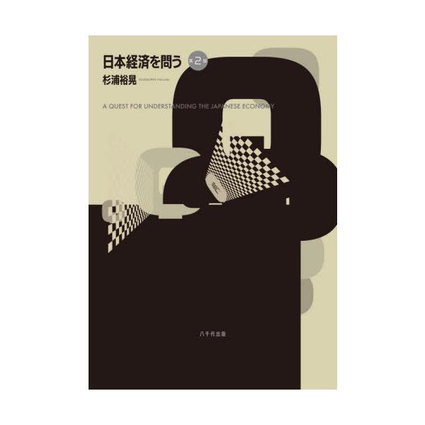 【発売日：2025年09月28日】杉浦裕晃/著/日本経済を問う、メディア：BOOK、発売日：2025/09、重量：450g、商品コード：NEOBK-3138149、JANコード/ISBNコード：9784842918952
