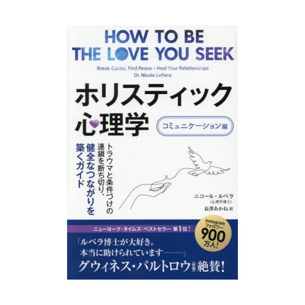 【発売日：2025年10月28日】ニコール・ルペラ/著 長澤あかね/訳/ホリスティック心理学 コミュニケーション編 / 原タイトル:How to Be the Love You Seek (フェニックスシリーズ)、メディア：BOOK、発売日...
