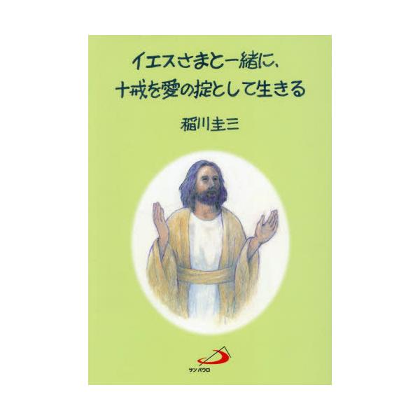 【発売日：2025年09月28日】稲川圭三/著/イエスさまと一緒に、十戒を愛の掟として生、メディア：BOOK、発売日：2025/09、重量：470g、商品コード：NEOBK-3138152、JANコード/ISBNコード：9784805604885