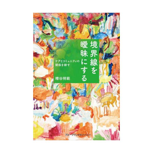 【発売日：2025年09月28日】糟谷明範/著/境界線を曖昧にする ケアとコミュニティの関係を耕す、メディア：BOOK、発売日：2025/09、重量：500g、商品コード：NEOBK-3138157、JANコード/ISBNコード：97849...