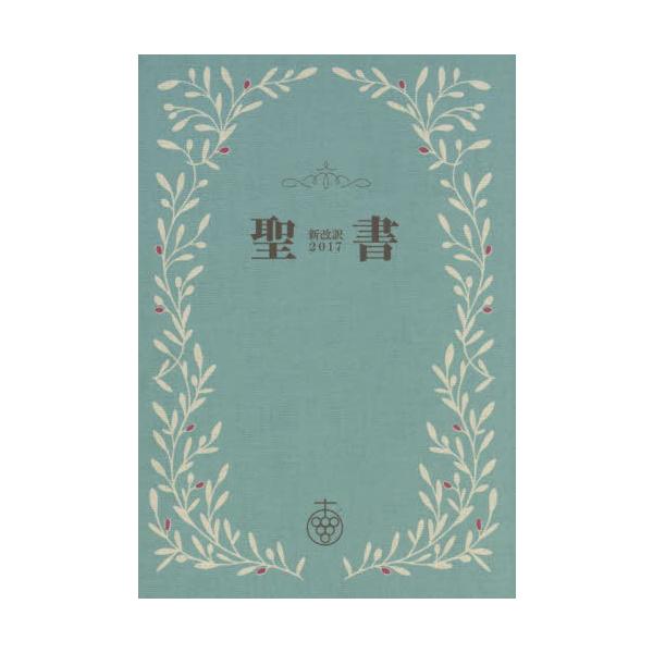 【発売日：2025年08月28日】いのちのことば社/聖書 新改訳2017、メディア：BOOK、発売日：2025/08、重量：526g、商品コード：NEOBK-3138165、JANコード/ISBNコード：9784264047025