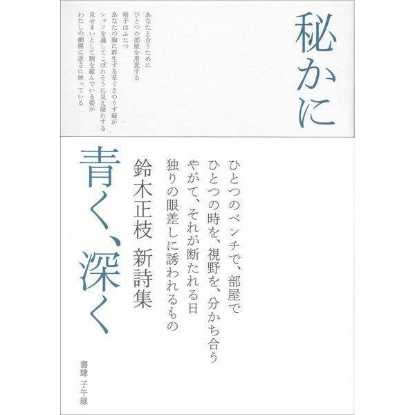 【発売日：2025年07月28日】鈴木正枝/著/秘かに青く、深く、メディア：BOOK、発売日：2025/07、重量：340g、商品コード：NEOBK-3138167、JANコード/ISBNコード：9784908568541