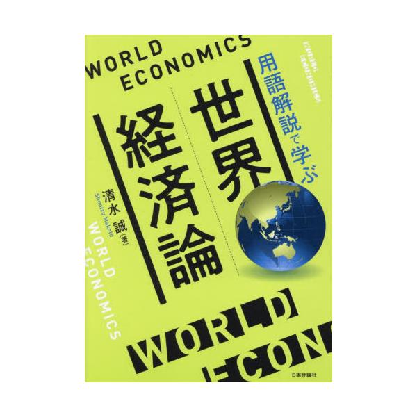 【発売日：2025年09月23日】清水誠/著/世界経済論 用語解説で学ぶ、メディア：BOOK、発売日：2025/09、重量：450g、商品コード：NEOBK-3138171、JANコード/ISBNコード：9784535541221