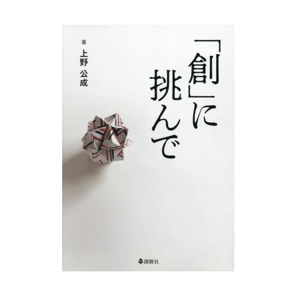 【発売日：2025年09月19日】上野公成/著/「創」に挑んで、メディア：BOOK、発売日：2025/09、重量：500g、商品コード：NEOBK-3138174、JANコード/ISBNコード：9784883511747