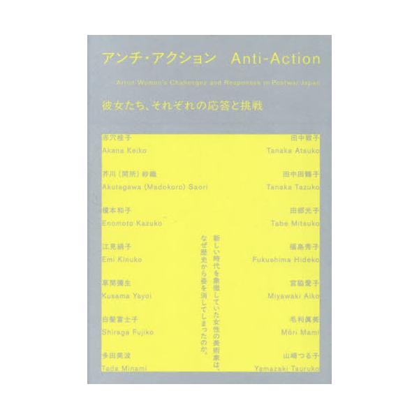 【発売日：2025年10月18日】赤穴桂子/〔ほか画〕 豊田市美術館/編著 東京国立近代美術館/編著 兵庫県立美術館/編著/アンチ・アクション、メディア：BOOK、発売日：2025/10、重量：540g、商品コード：NEOBK-313817...