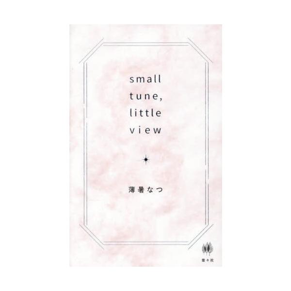 【発売日：2025年09月28日】薄暑なつ/著/small tune little vi、メディア：BOOK、発売日：2025/09、重量：340g、商品コード：NEOBK-3138177、JANコード/ISBNコード：9784910959078