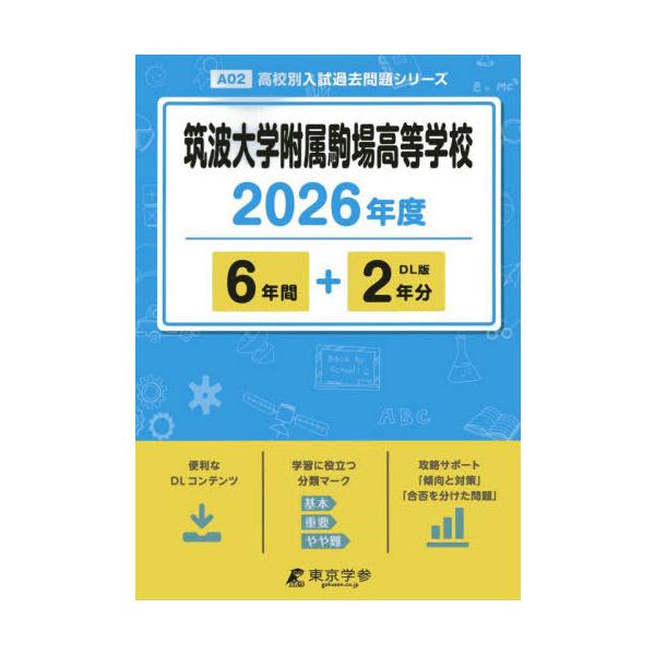 【発売日：2025年09月28日】東京学参/筑波大学附属駒場高等学校 過去問 6年間+2年分 2026年度版 (高校別入試過去問題シリーズ)、メディア：BOOK、発売日：2025/09、重量：340g、商品コード：NEOBK-3138179...