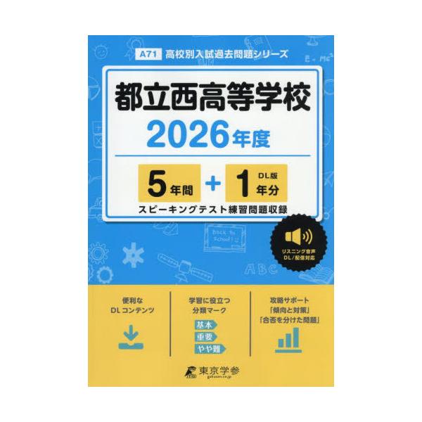 【発売日：2025年09月28日】東京学参/都立西高等学校 過去問 5年間+1年分 2026年度版 (高校別入試過去問題シリーズ)、メディア：BOOK、発売日：2025/09、重量：340g、商品コード：NEOBK-3138181、JANコ...