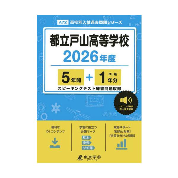 【発売日：2025年09月28日】東京学参/都立戸山高等学校 過去問 5年間+1年分 2026年度版 (高校別入試過去問題シリーズ)、メディア：BOOK、発売日：2025/09、重量：340g、商品コード：NEOBK-3138187、JAN...