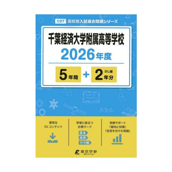 【発売日：2025年09月28日】東京学参/千葉経済大学附属高等学校 過去問 5年間+2年分 2026年度版 (高校別入試過去問題シリーズ)、メディア：BOOK、発売日：2025/09、重量：340g、商品コード：NEOBK-3138196...