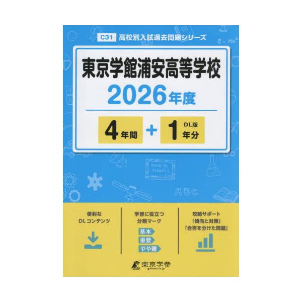 【発売日：2025年09月28日】東京学参/東京学館浦安高等学校 過去問 4年間+1年分 2026年度版 (高校別入試過去問題シリーズ)、メディア：BOOK、発売日：2025/09、重量：340g、商品コード：NEOBK-3138198、J...