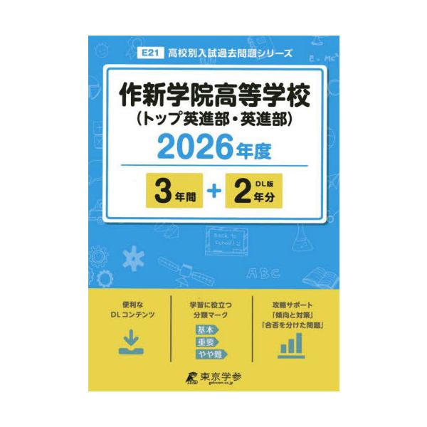 【発売日：2025年09月28日】東京学参/作新学院高等学校 （トップ英進部・英進部) 過去問 3年間+2年分 2026年度版 (高校別入試過去問題シリーズ)、メディア：BOOK、発売日：2025/09、重量：340g、商品コード：NEOB...