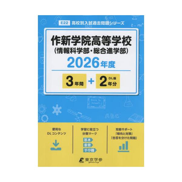 【発売日：2025年09月28日】東京学参/作新学院高等学校 (情報科学部・総合進学部) 過去問 3年間+2年分 2026年度版 (高校別入試過去問題シリーズ)、メディア：BOOK、発売日：2025/09、重量：340g、商品コード：NEO...