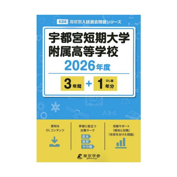 【発売日：2025年09月28日】東京学参/宇都宮短期大学附属高等学校 過去問 3年間+1年 2026年度版 (高校別入試過去問題シリーズ)、メディア：BOOK、発売日：2025/09、重量：340g、商品コード：NEOBK-3138202...